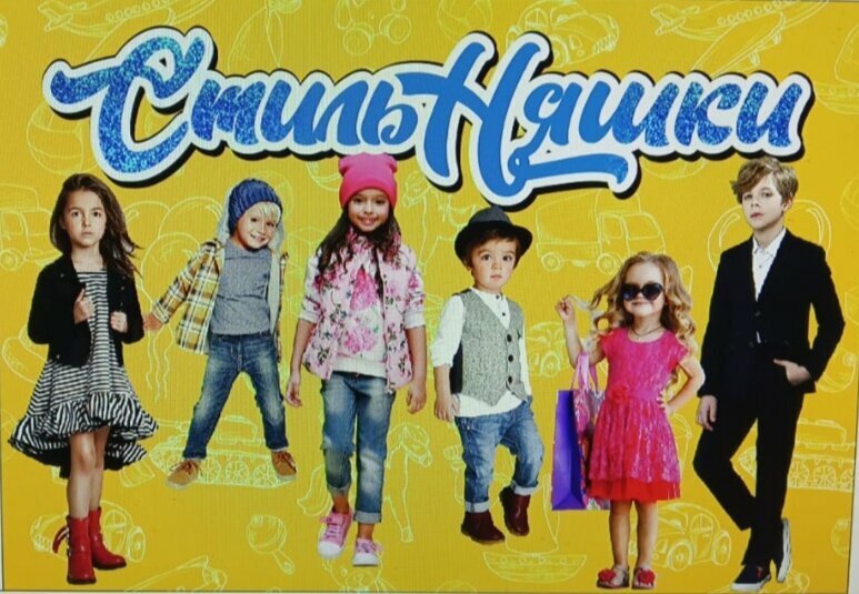 Çocuk giyim mağazaları СтильНяшки, Krasnoyarski krayı, foto