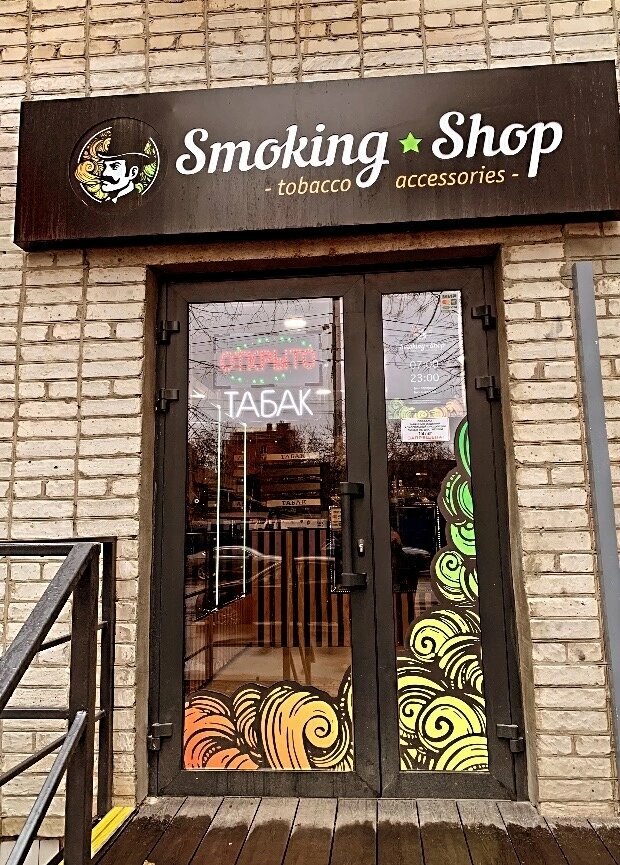 Tütün, sigara mağazaları Smoking Shop, Rostov‑na‑Donu, foto