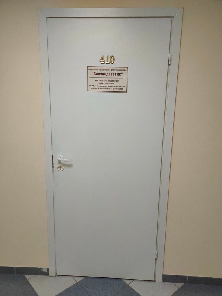 Sağlık denetim hizmetleri Санэпидсервис, Volgograd, foto