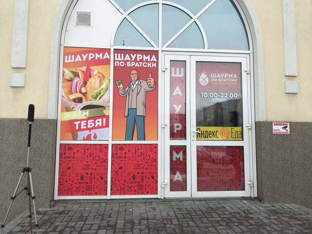 Fast food Шаурма по-братски, Surgut, foto