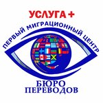 Usluga + (No:к317Ас1, Zelenograd), tercüme büroları  Zelenograd'dan
