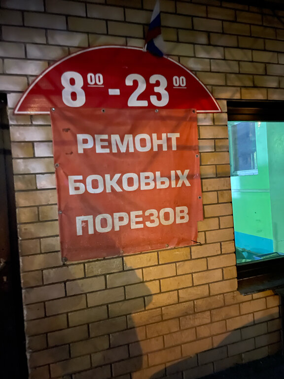 Oto lastik tamiri Шиномонтаж, Torzgok, foto