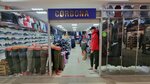 Corbona (ulitsa Timme No:4к3), dış giyim mağazası  Arhangelsk'ten