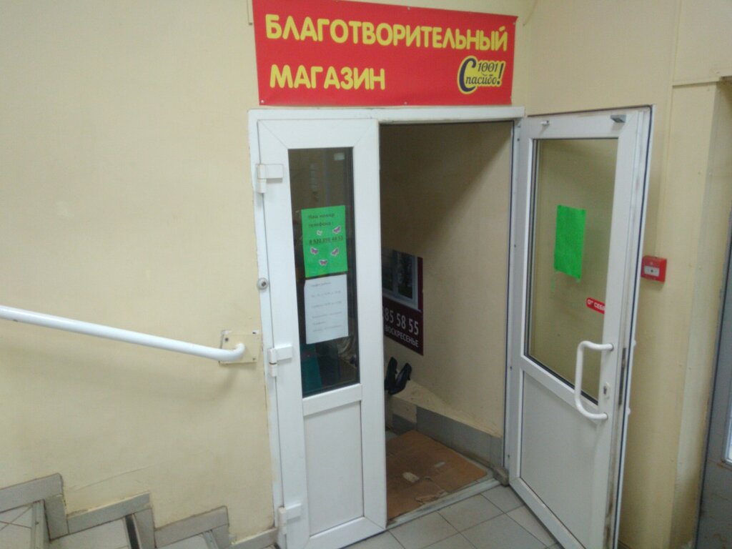 i̇kinci el eşya satışı Благотворительный магазин 1001 Спасибо, Kaluga, foto