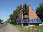 Курган (Kurgan, Tyunina Highway), giriş işareti  Kurgan'dan