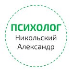 Психолог Никольский Александр (Myasnitskaya Street No:8/2с1), psikolojik yardım merkezleri  Moskova'dan