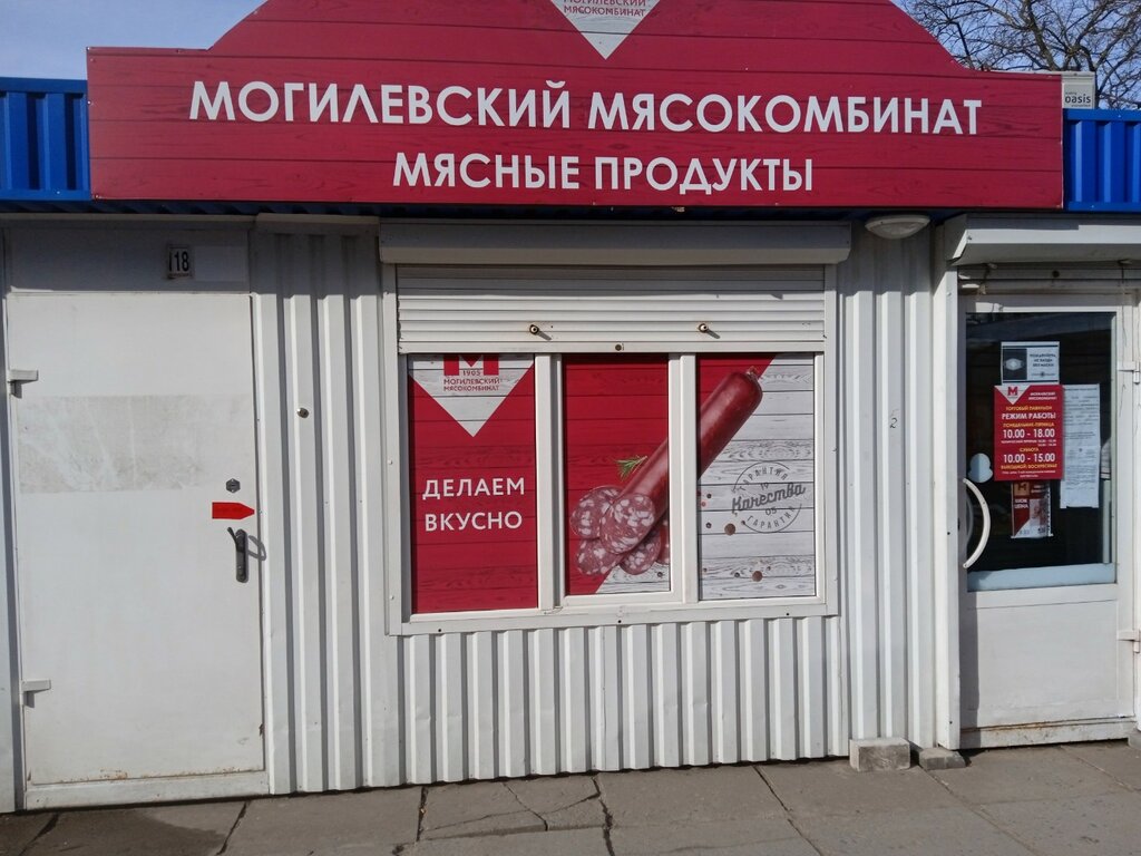 Kasap, şarküteri Могилёвский мясокомбинат, Moguilev, foto