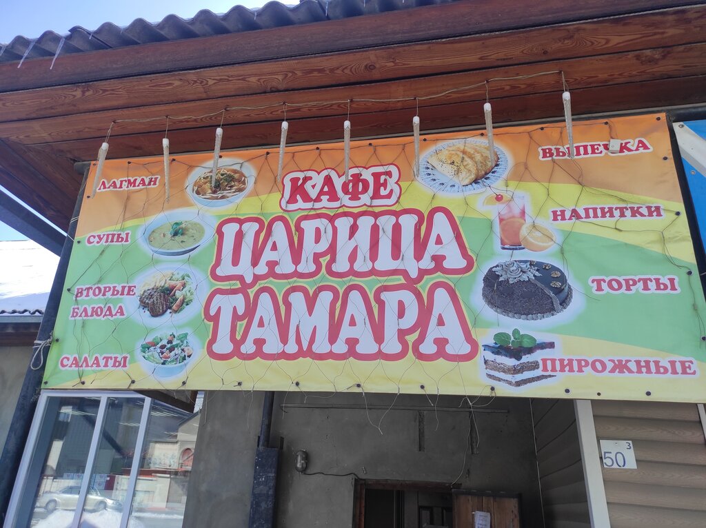 Kafe Царица Тамара, Altay Cumhuriyeti, foto