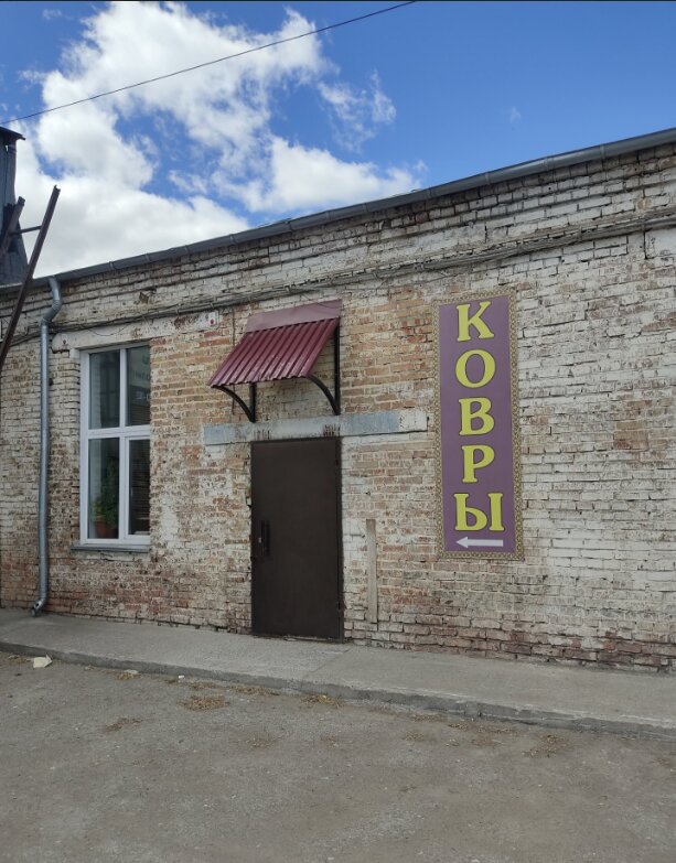 Halı mağazaları Magazin kovrov i palasov, Novosibirsk, foto