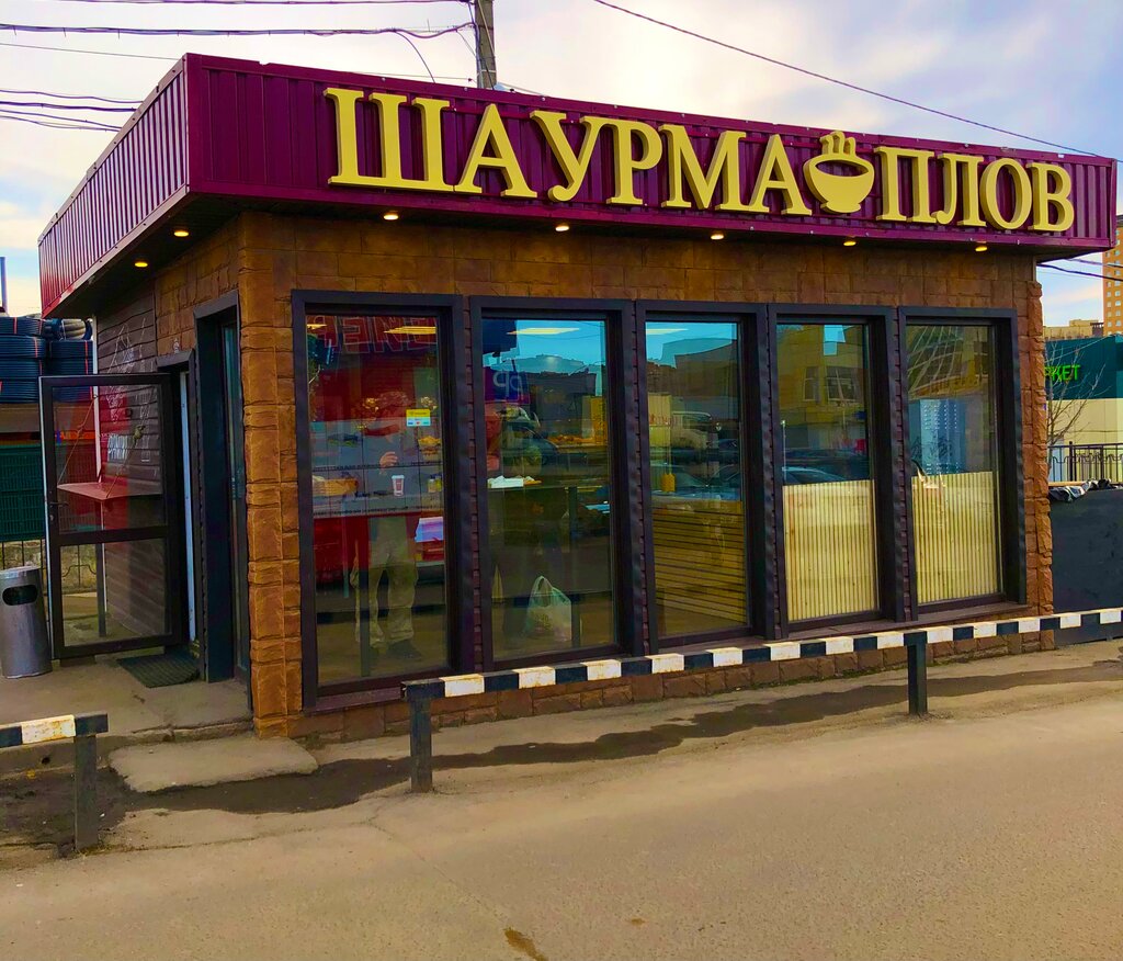 Fast food Шаурма & Плов, Moskova ve Moskovskaya oblastı, foto