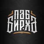 Birzha pub (Pobedy Avenue No:4), pub  Tver'den