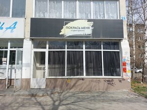 Покрась меня (Shaumyana Street No:88), güzellik salonu  Yekaterinburg'dan