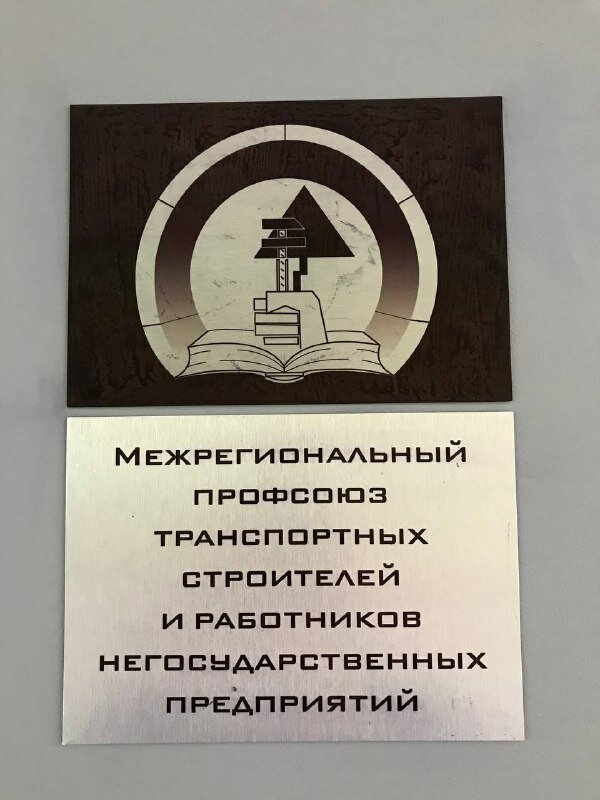 Sendikalar Межрегиональный профсоюз транспортных строителей и работников негосударственных предприятий, Moskova, foto