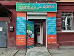 Одежда для дома (ulitsa Serova No:20), giyim mağazası  Omsk'tan