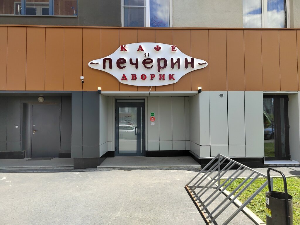 Kafe Печёрин дворик, Yekaterinburg, foto