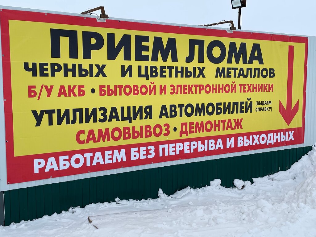 Hurda metal alımı Прием лома чёрных и цветных металлов Нефтекамск, Neftekamsk, foto