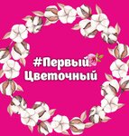 Первый Цветочный (Kosmonavta Leonova Street No:52), çiçekçiler  Kaliningrad'dan