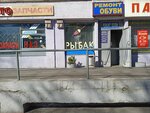 Рыбак (Varvasheni Street No:9), balıkçılık ekipman firmaları  Minsk'ten
