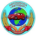 Avtoshkola Avtodar (улица Шабалина No:6), sürücü kursları  Sevastopol'dan