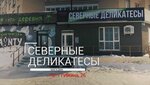 Северные деликатесы (prospekt Gubkina No:26), market  Novy Urengoy'dan