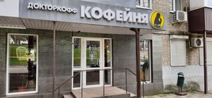 Dr. Coff 4 (ploshchad Lenina No:4), kahve dükkanları  Pyatigorsk'tan