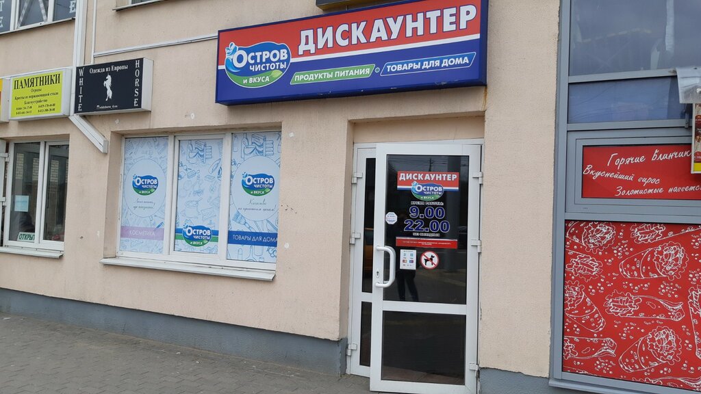 Ev temizlik ürünleri Остров чистоты и вкуса, Minsk, foto