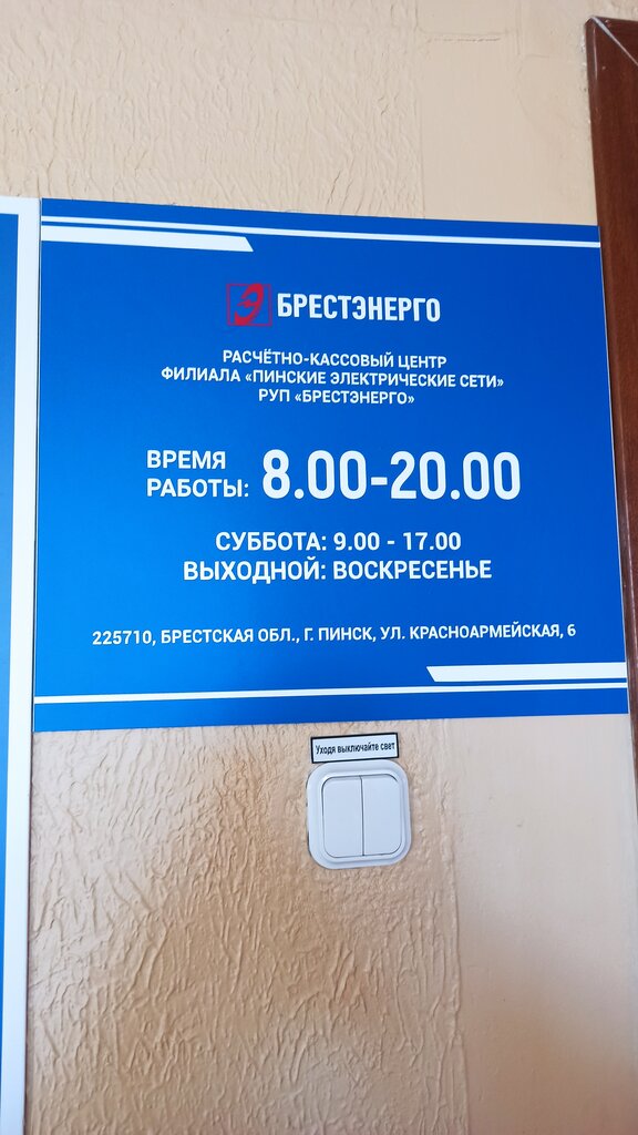 Enerji firmaları Filial Pinskiye elektricheskiye seti Rup Brestenergo Raschetno-kassovy tsentr, Pinsk, foto
