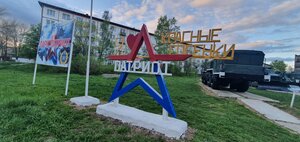 Парк Патриот (улица Советской Армии No:11, Тейково), kültür ve eğlence parkları  Teykovo'dan