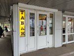 Табачный лист (Leningradskiy Avenue No:117А), tütün, sigara mağazaları  Yaroslavl'dan