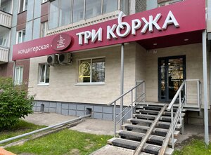 Три коржа (Baturina Street No:7, mikrorayon Vzlyotka), pasta, şekerleme ve tatlı  Krasnoyarsk'tan