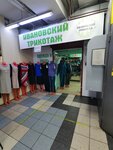 Ивановский трикотаж (Shipilovsky Drive No:39к2), örme üretimi  Moskova'dan