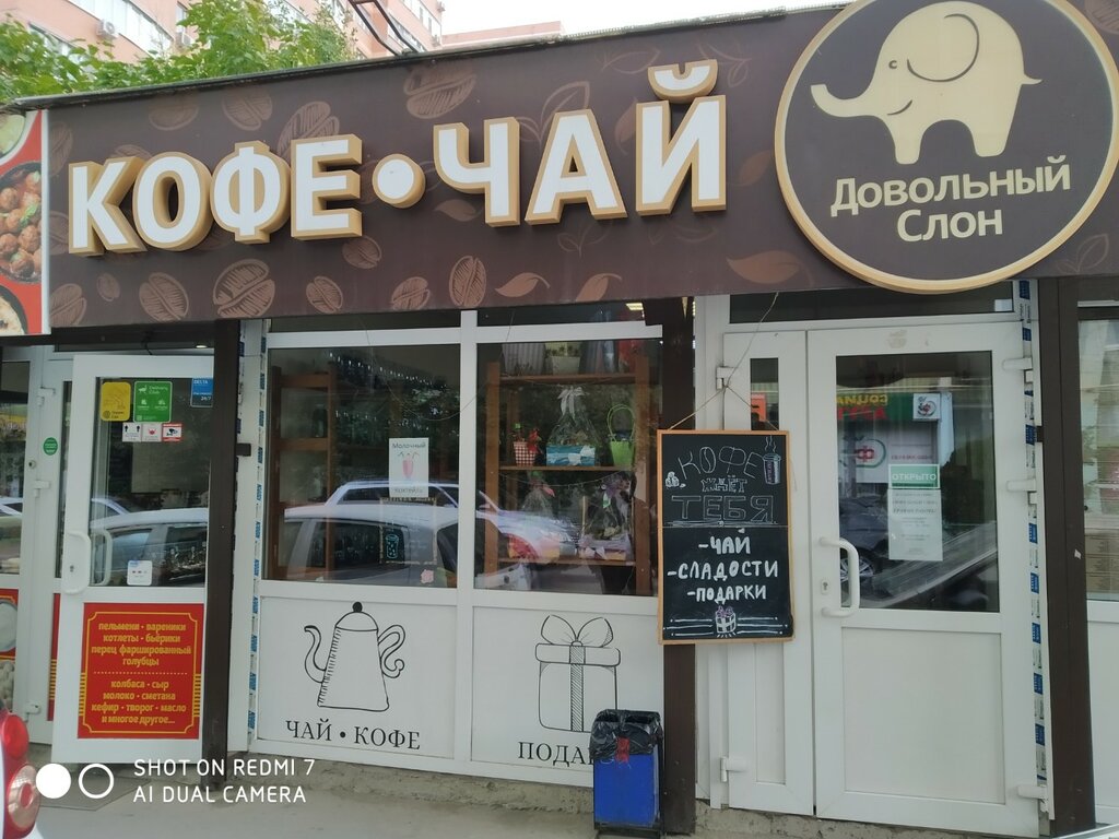 Çay mağazaları Довольный Слон, Rostov‑na‑Donu, foto