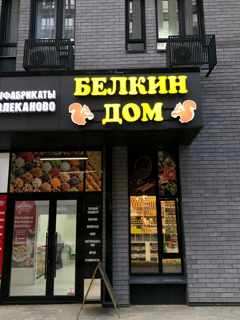 Kuruyemiş, atıştırmalık, kuru meyve Белкин дом, Moskova, foto