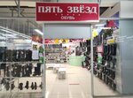 Pyat zvezd (Lenina Street No:144к3), ayakkabı mağazaları  Izhevsk'ten