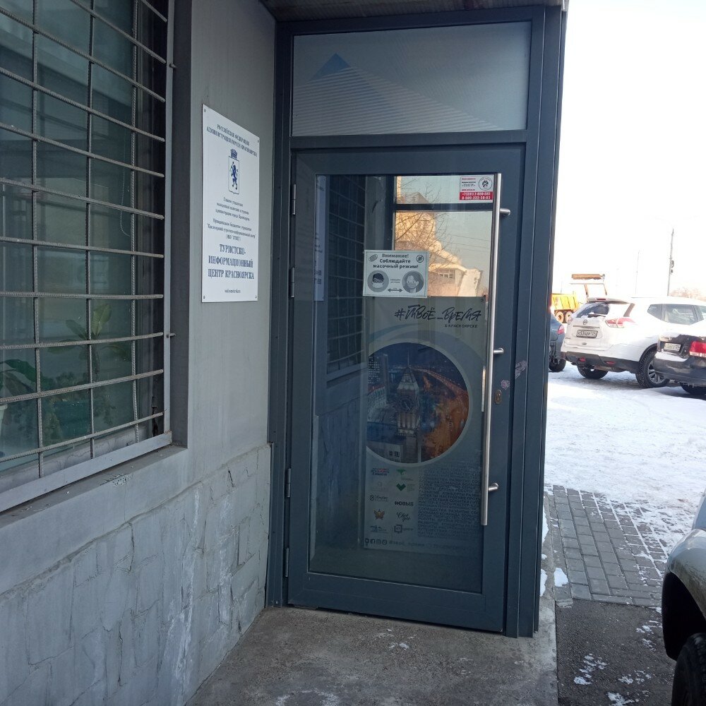 Turizm danışma büroları МБУ Красноярский туристско-информационный центр, Krasnoyarsk, foto