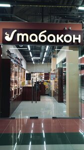 Tabakon (Bolshoy Boulevard No:2Б), tütün, sigara mağazaları  Kingisepp'ten