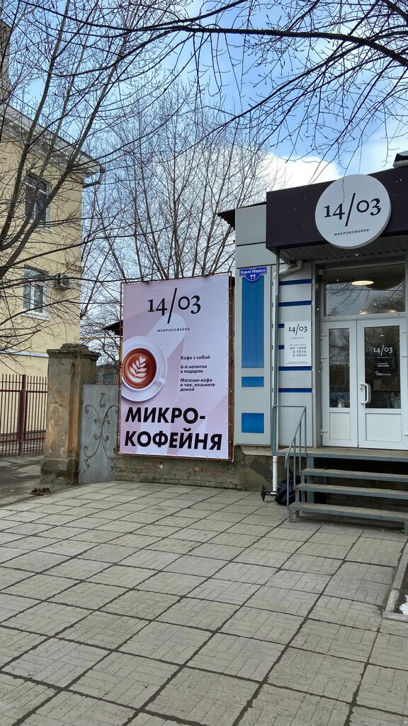 Kahve dükkanları Микрокофейня 14/03, Kamensk‑Şahtinski, foto
