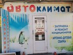 Автоклимат (Stankostroiteley Drive No:5), otomobil kliması firmaları  Kolomna'dan
