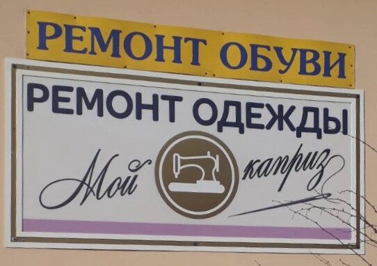 Kıyafet tamiri Kapriz, Zaslavl, foto