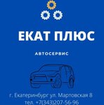 Ekat PLus (Sverdlovsk Region, Yekaterinburg, Elizavet Urban Housing District, Martovskaya Street), araç muayene istasyonları  Yekaterinburg'dan
