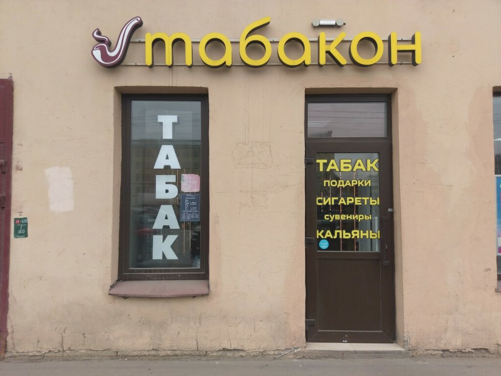 Hediyelik eşya mağazaları Gifts and tobacco shop Tabakon, Saint‑Petersburg, foto