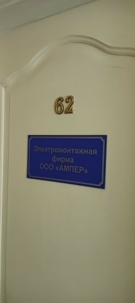 Elektrik servisi Ампер, Stavropol, foto