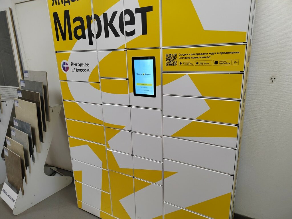 Parsel otomatı Yandex Market, Moskova, foto