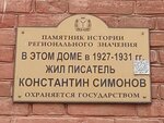 В этом доме в 1927-1931 гг. жил писатель Константин Симонов (ulitsa imeni I.V. Michurina No:86), anıt, heykel  Saratov'dan