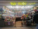 Чай-кофе в Измайлово (Izmaylovsky Avenue No:вл54), çay mağazaları  Moskova'dan