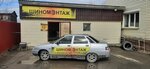 Шиномонтаж (Khanty-Mansi Autonomous Area, Sovetskiy, ulitsa Naladchikov), oto lastik tamiri  Sovetski'den