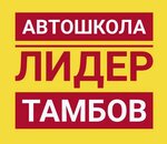 Lider (Sovetskaya Street No:67Б), sürücü kursları  Tambov'dan