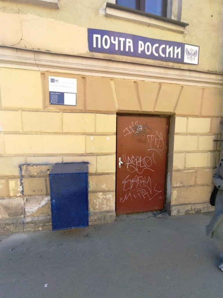 Postahane, ptt Отделение почтовой связи Санкт-Петербург 191186, отдел доставки, Saint‑Petersburg, foto