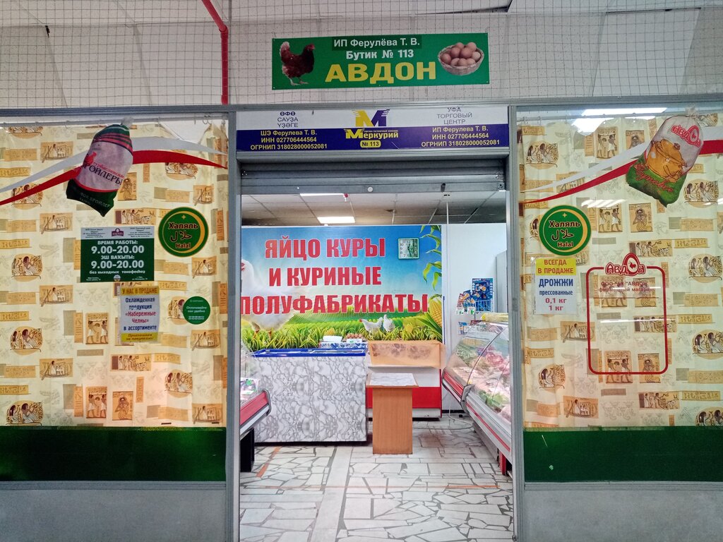 Kanatlı hayvan ürünleri ve yumurta Авдон, Ufa, foto