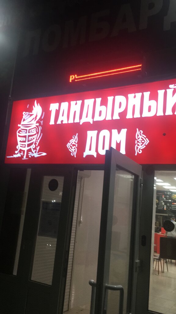 Kafe Тандырный дом, Livny, foto